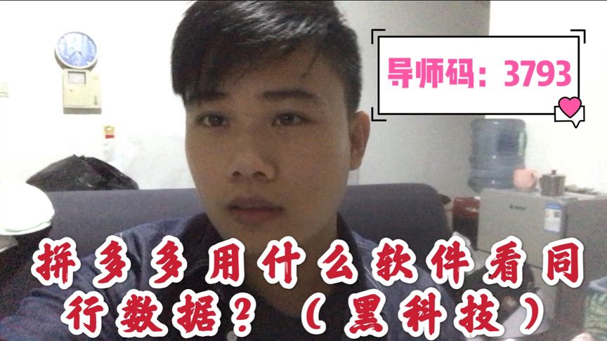 拼多多用什么软件可以看到同行数据?对比销量打倒对手【黑科技】