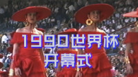 30周年,1990年世界杯开幕式,经典的意大利之夏,难忘的时装秀