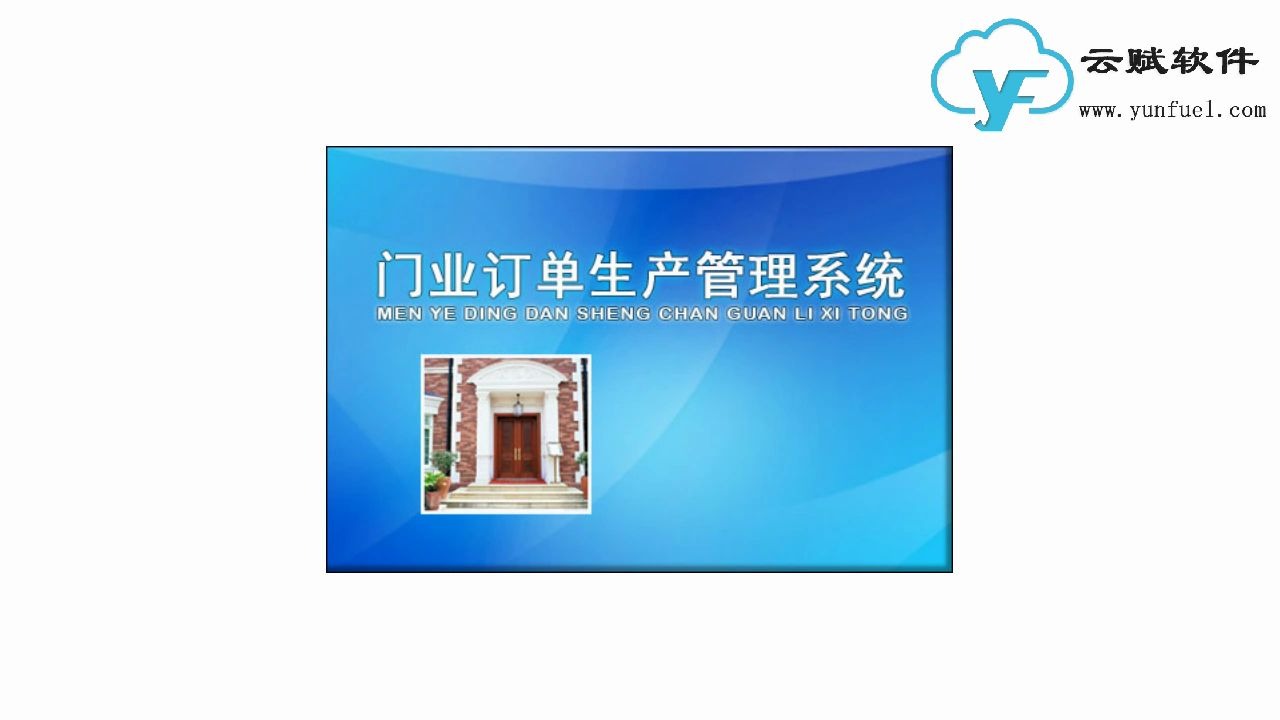 门业订单生产管理系统