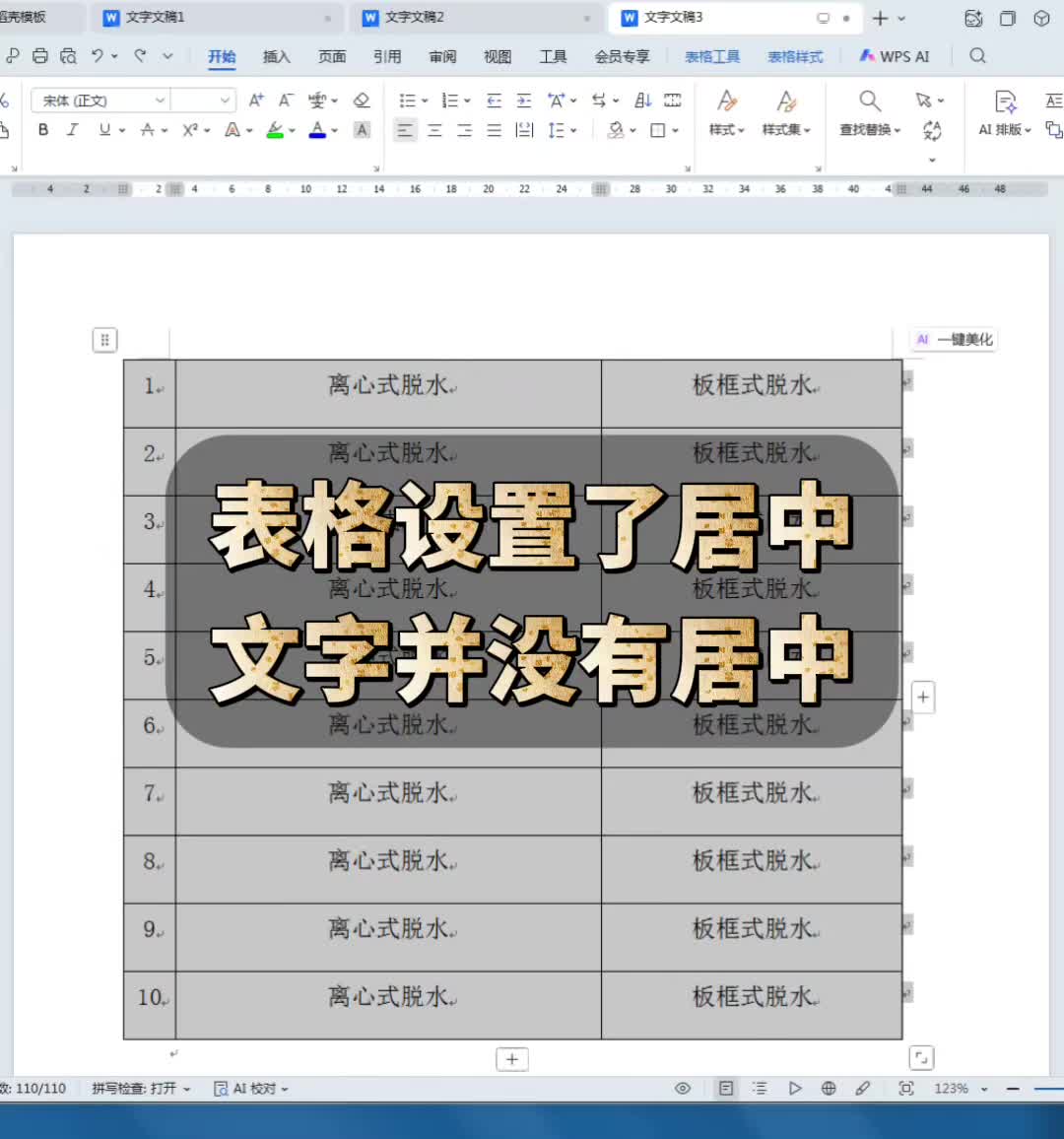 表格设置了居中,文字并没有居中#办公技巧#WPS#office#Word#Excel