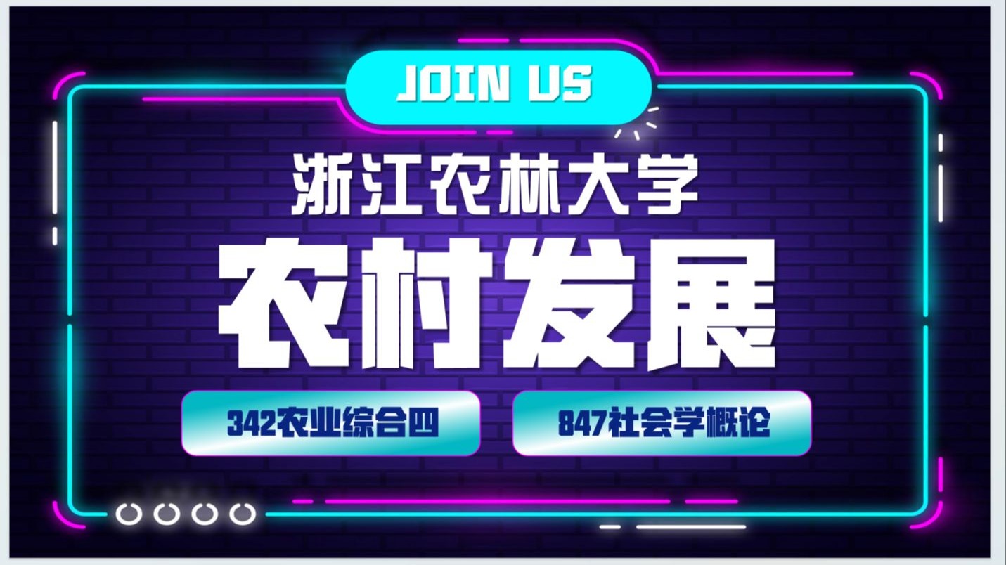 浙江农林大学-农村发展-342农业综合四、847社会学概论-浙农农发-...