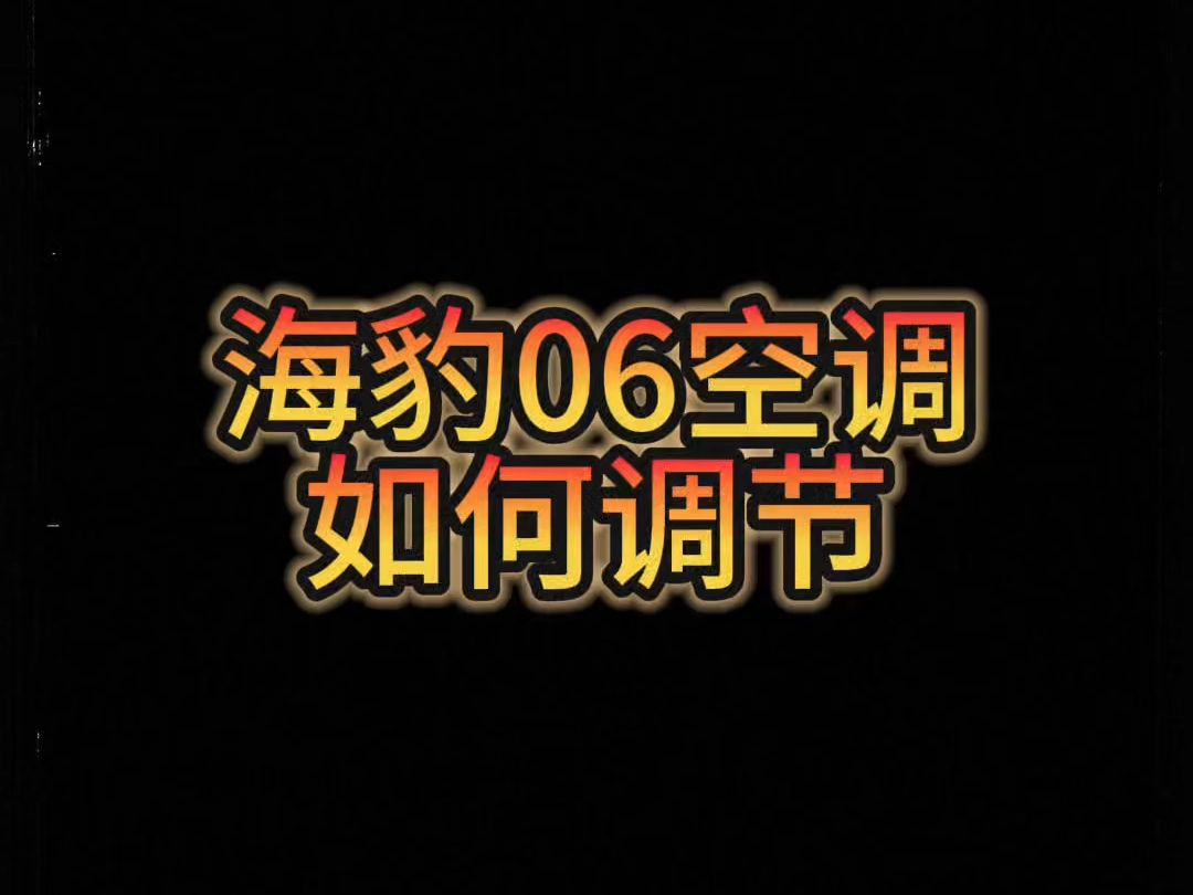 比亚迪海豹06dmi空调如何调节