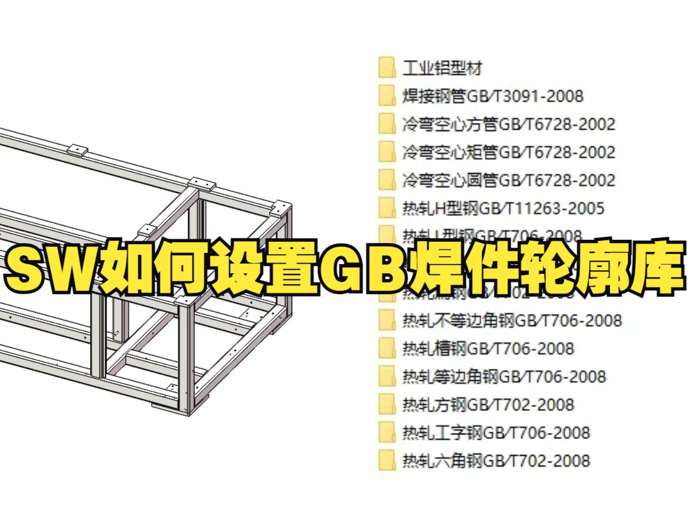 SW如何设置GB焊件轮廓库