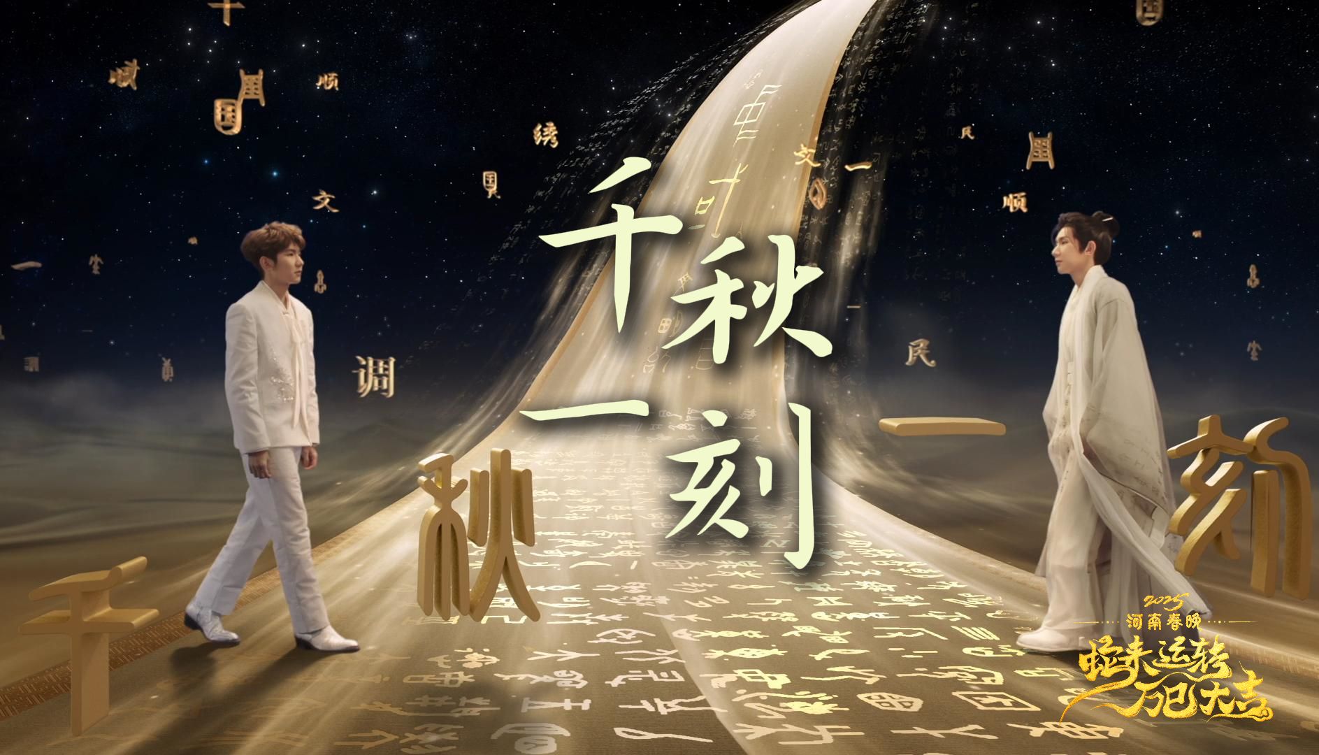 和王源一起跨越时空,共赴《千秋一刻》【2025河南春晚】