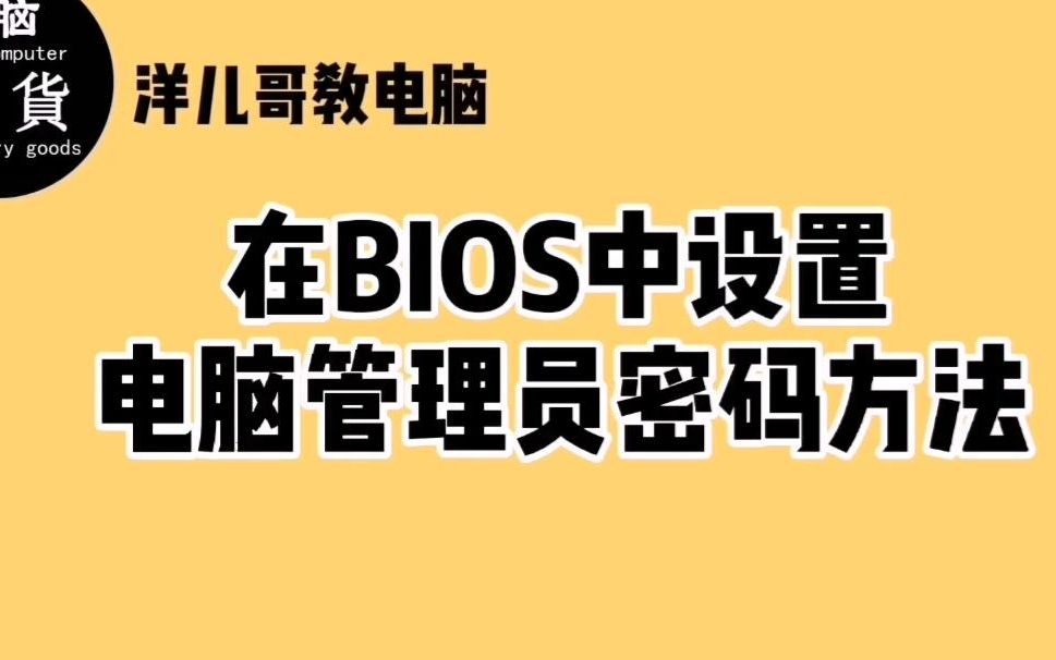 在BIOS中设置电脑的超级管员密码方法分享