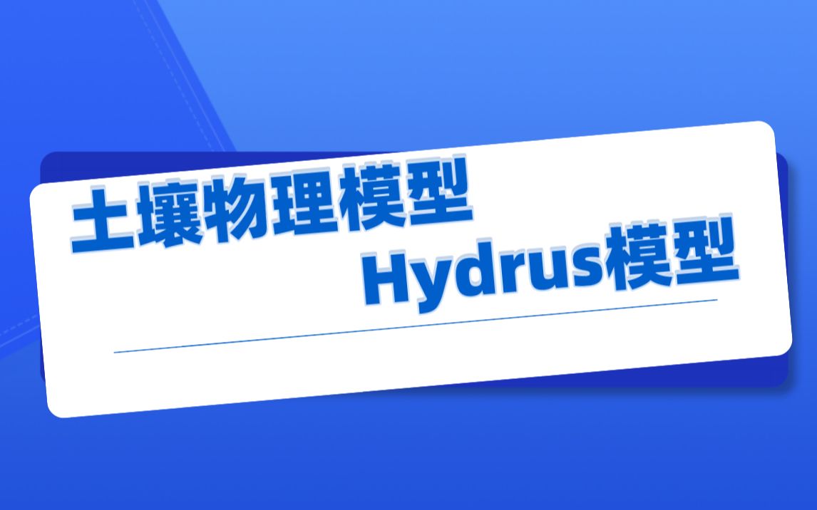 26个土壤物理模型Hydrus模型实践应用中的常见问题详解