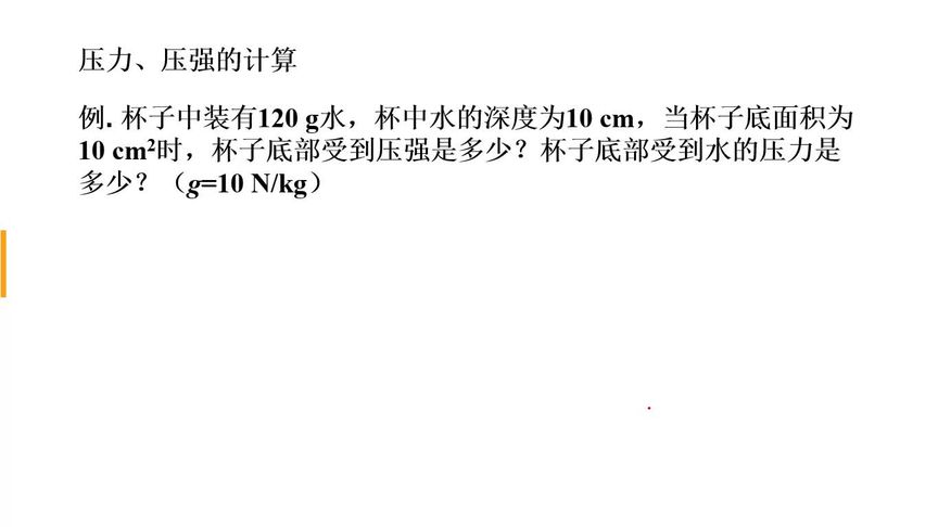 例题讲解:液体压力压强计算