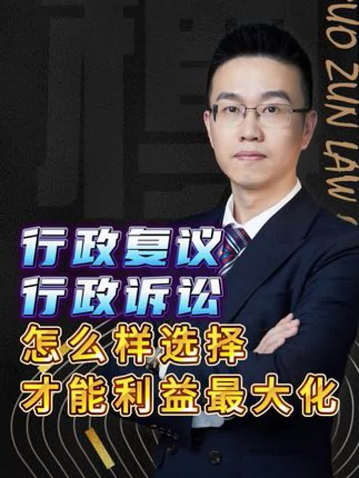 行政复议和行政诉讼怎么样选择才能利益最大化