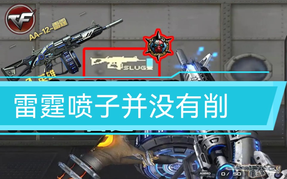 【CFM】不信谣不传谣!新版本雷霆喷子数据没动_哔哩哔哩bilibili_CF