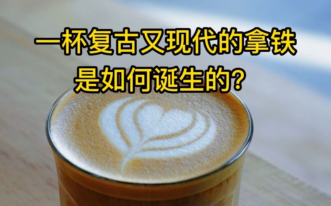 一杯复古又现代的拿铁是怎样诞生的?