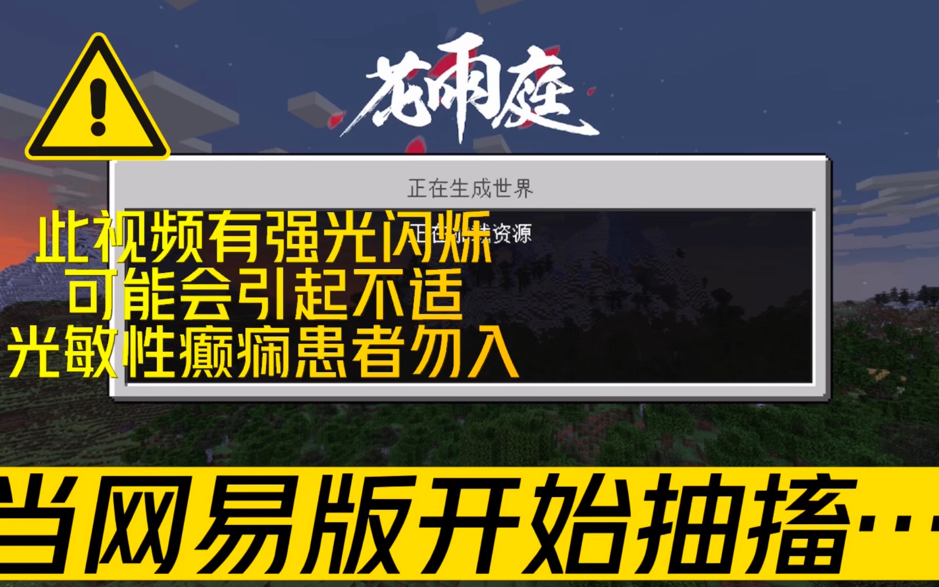 [我的世界]当你的网易MC开始抽风._单机游戏热门视频