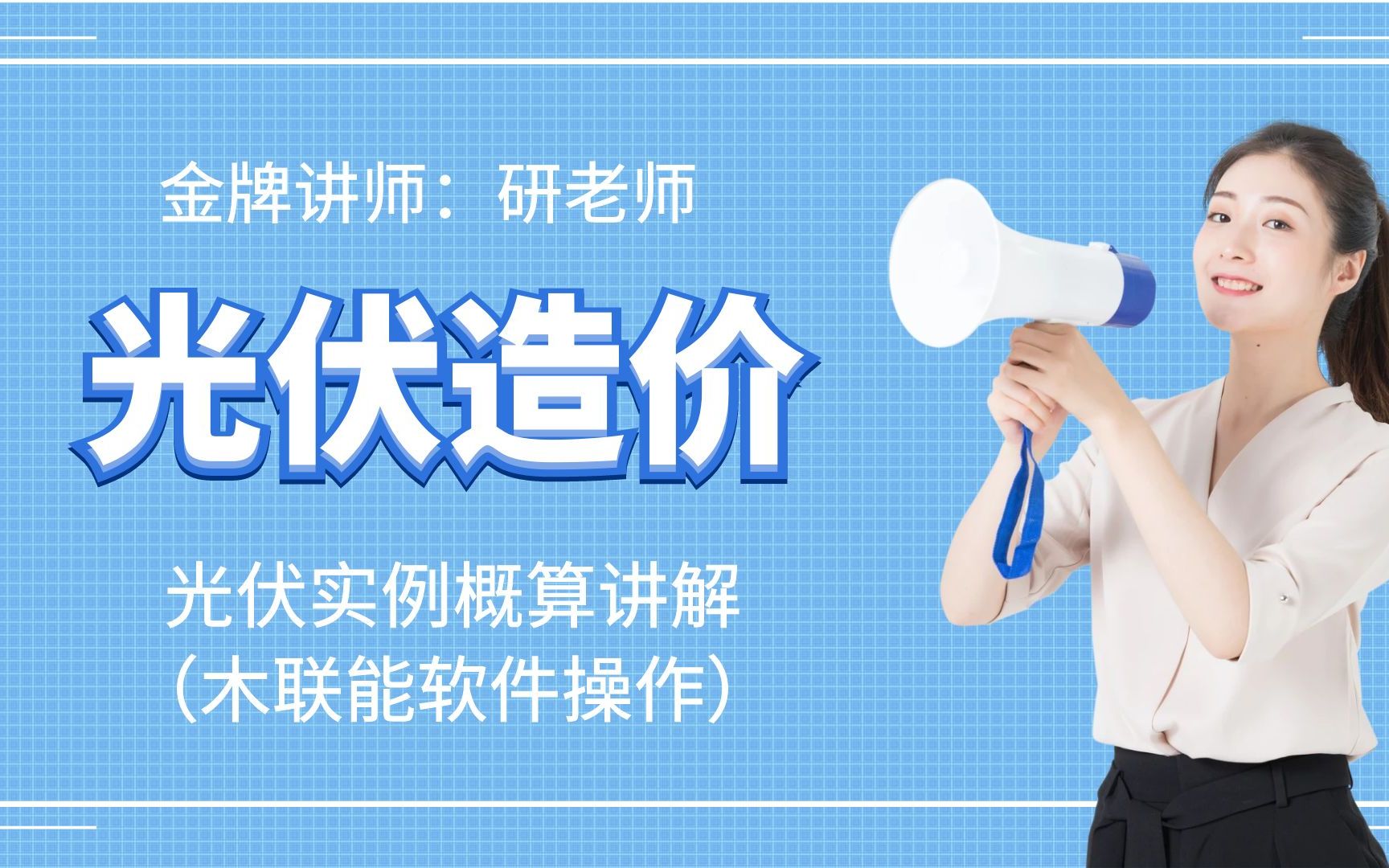 光伏实例概算讲解(木联能软件操作)---光伏造价