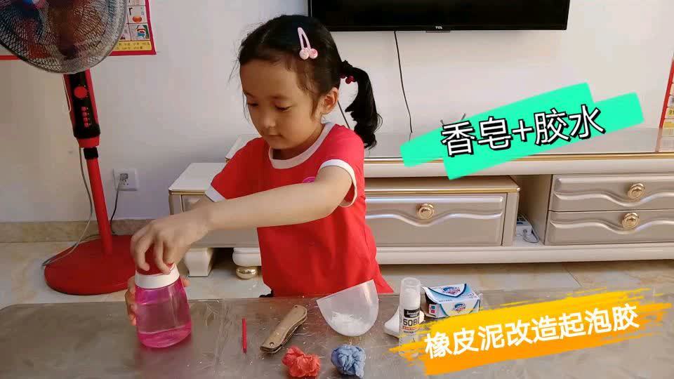 熙熙第一次用橡皮泥改造成起泡胶,加香皂和胶水 她能成功吗?