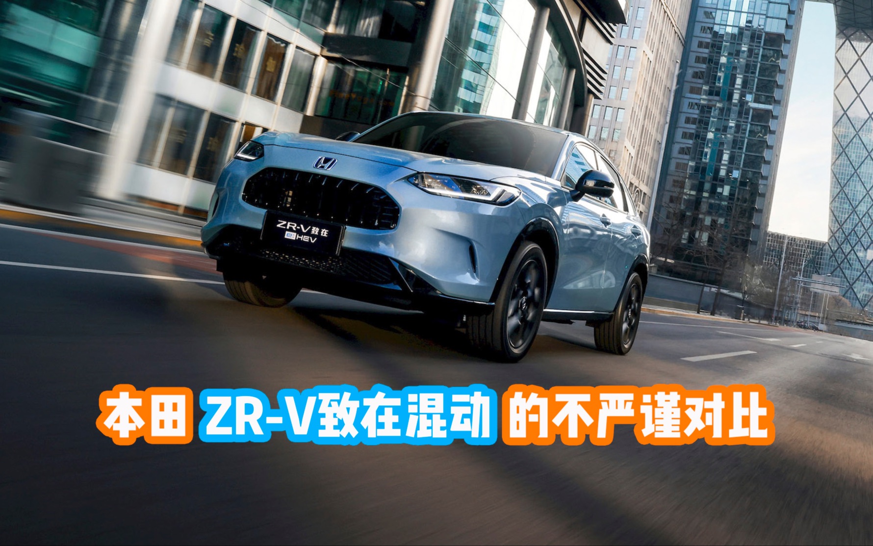 本田ZR-V致在混动的一次不严谨对比