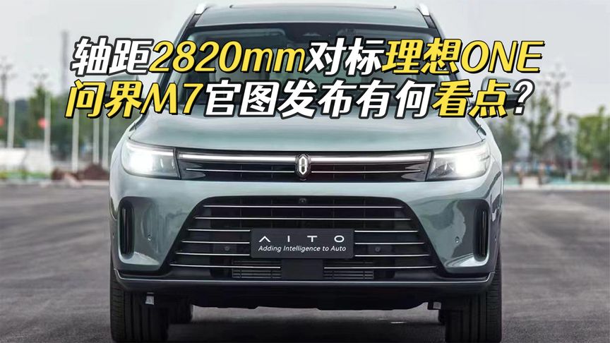 问界M7官图发布,造型常规配置一般,助力实现年销30万台目标?