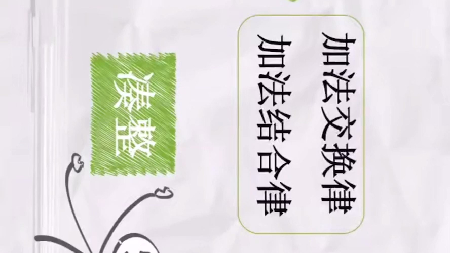 人教版小学数学四年级数学下册第三单元运算定律例4讲解视频