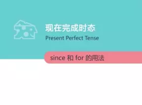 since 和 for 的用法