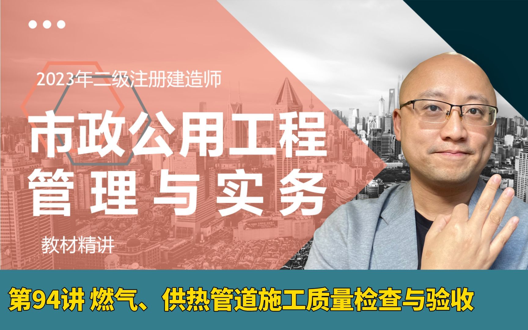 第94讲 燃气、供热管道施工质量检查与验收
