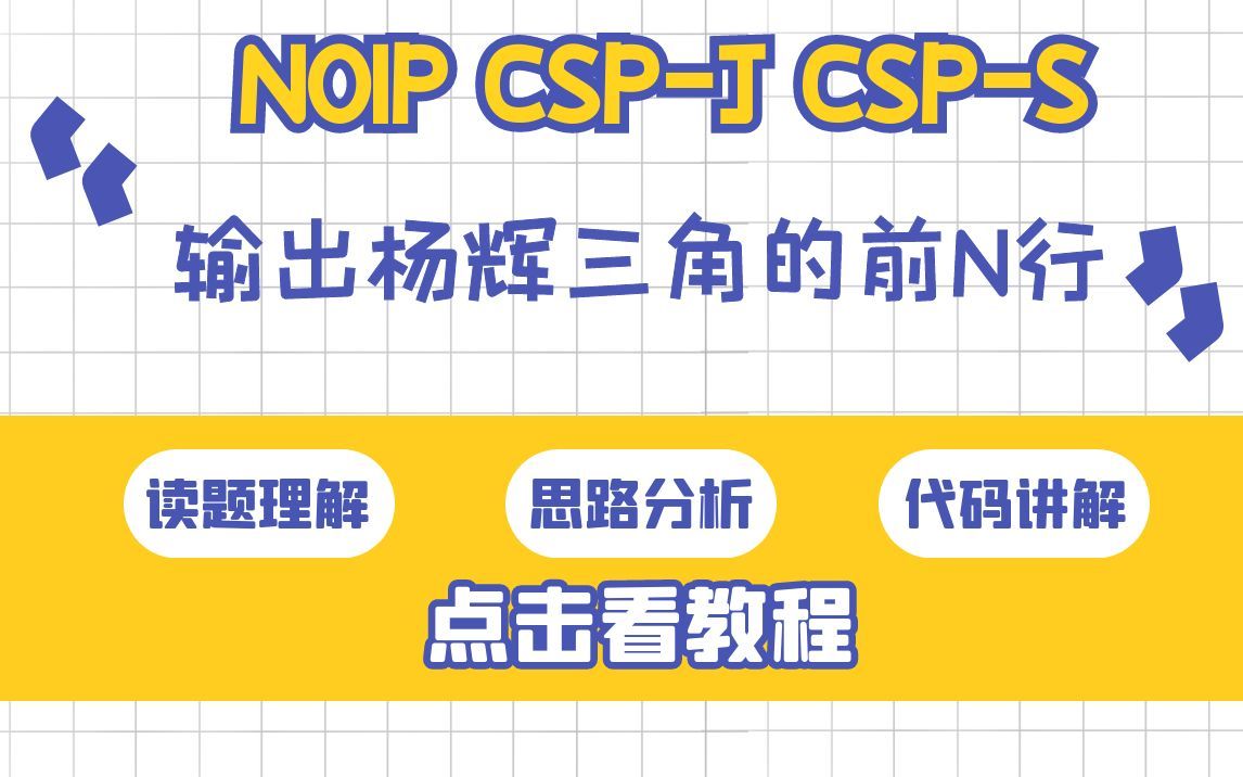 输出杨辉三角的前N行