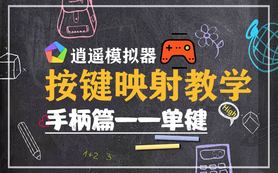 逍遥模拟器按键映射教学:手柄单键篇