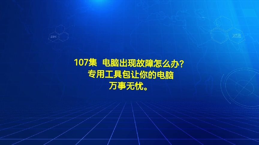 107集 电脑出现故障怎么办?专用工具包让你的电脑万事无忧。