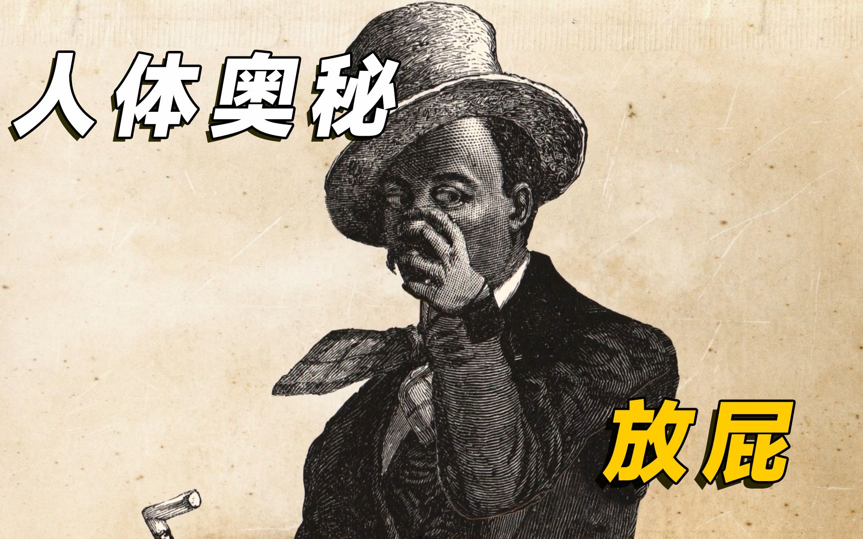 屁是如何的产生的?为什么有的人放屁很臭?动画解读放屁原理!