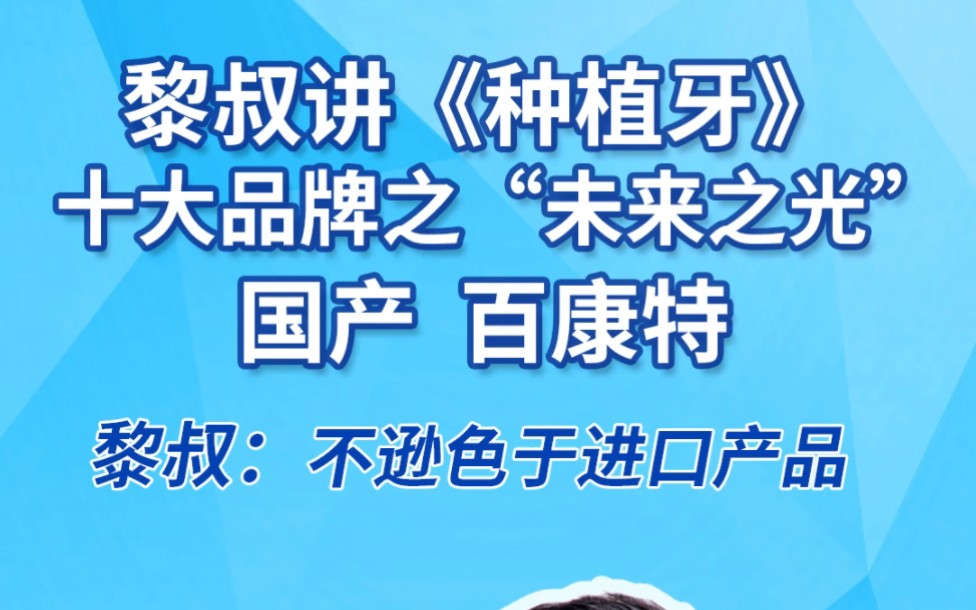 黎叔讲《种植牙》!全球十大品牌之“未来之光”!国产 百康特 #种植牙...