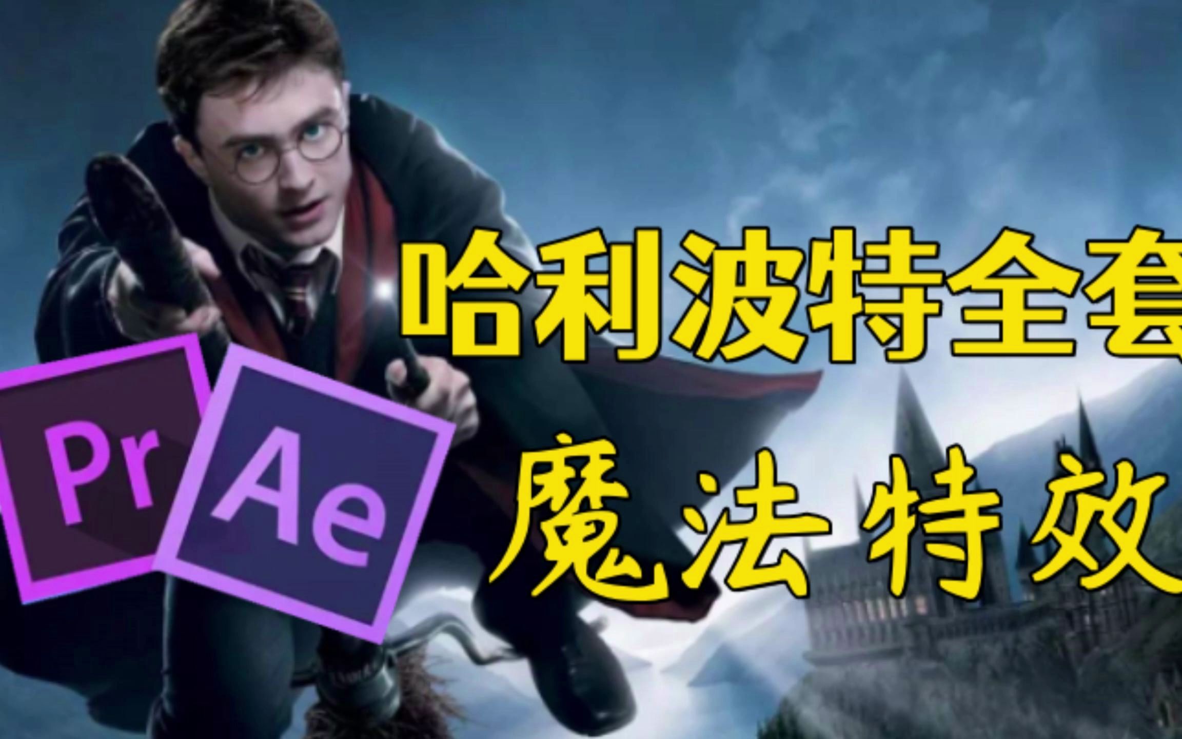 【AE教程】AE制作《哈利波特》电影中的“移形幻影”瞬移特效