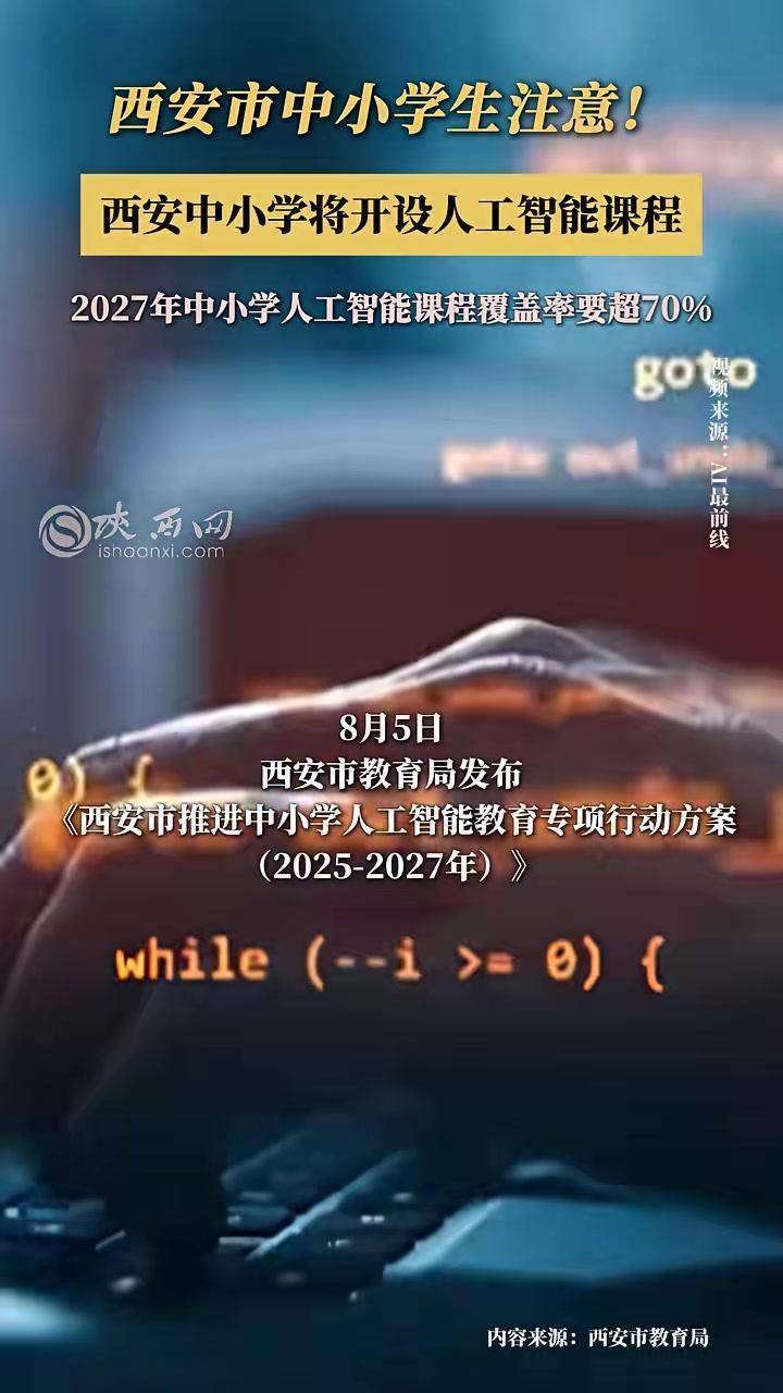 西安市中小学生注意!#西安中小学将开设人工智能课程,2027年中小学...