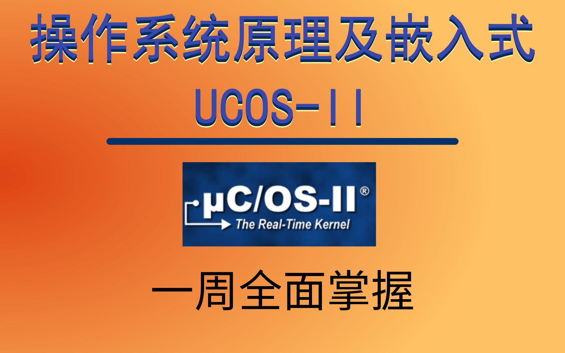 【创客海社区】【操作系统原理及嵌入式UCOS-II教学视频合集】【...