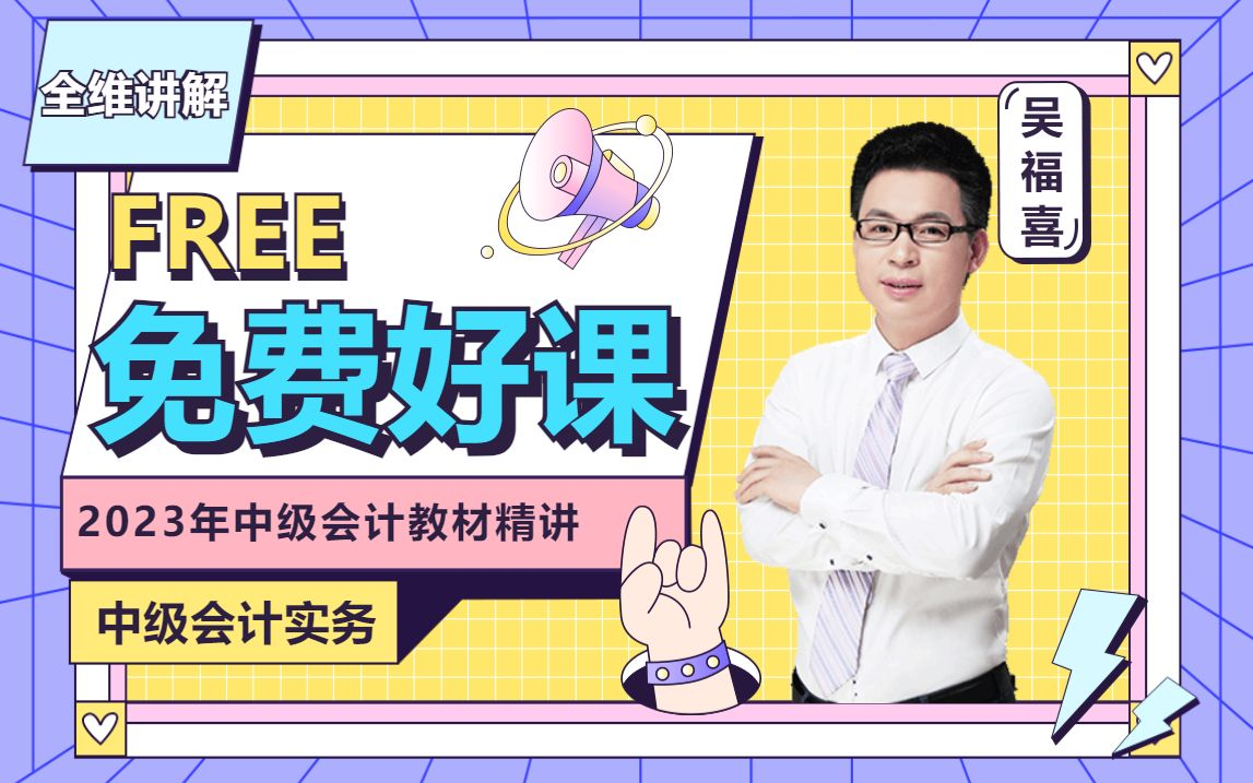 2023《中级会计实务》教材精讲班_免费课程集合_吴福喜