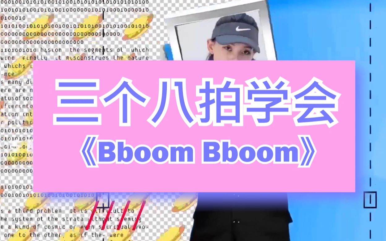 超简单!三个八拍学会抖音超火的《BBOOM BBOOM》舞蹈~