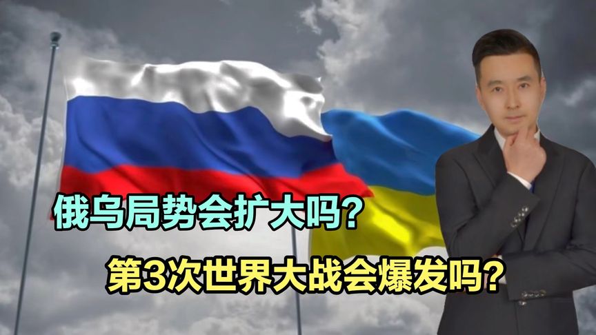 俄乌冲突会扩大吗?专家:出现这5种情况,第3次世界大战就不远了