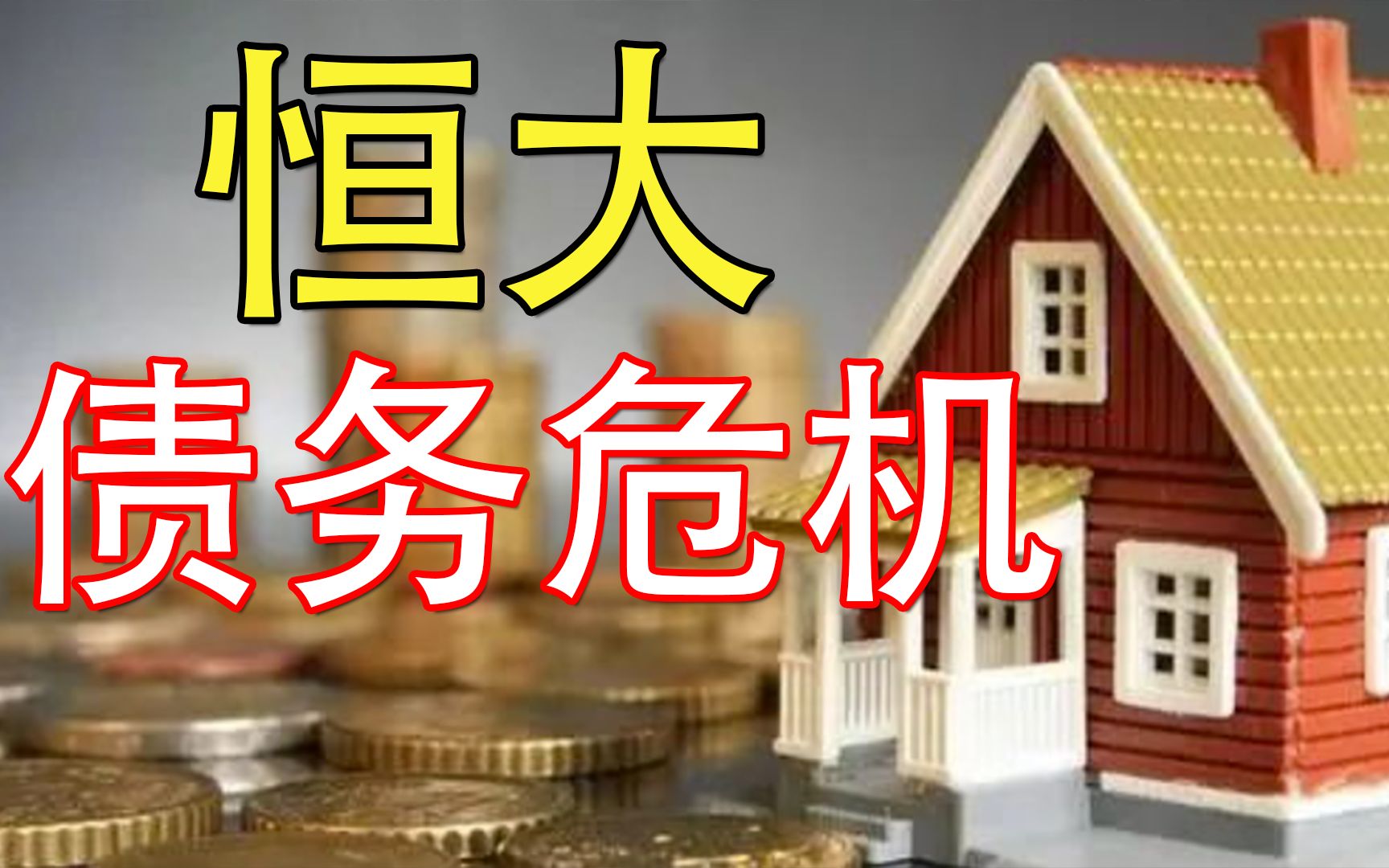恒大债务很大,有多严重?从三个方面来分析恒大债务危机的影响