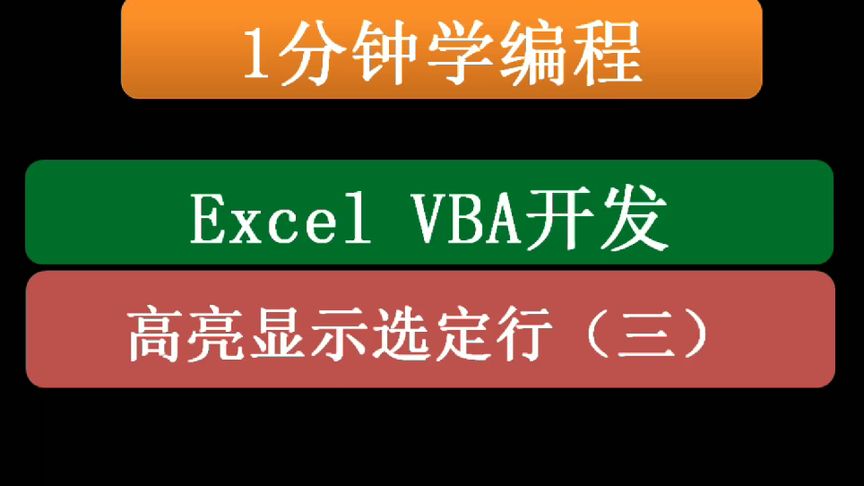 Excel编程高亮显示,眼睛不疲劳