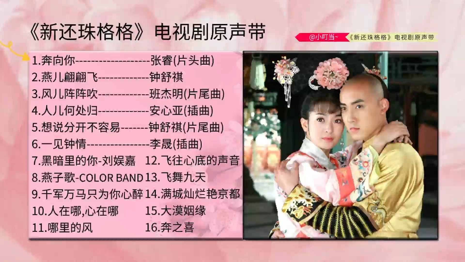 《新还珠格格》电视剧原声带音乐 | 新还珠格格ost歌曲合集 |奔向你_...