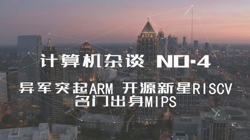 异军突起ARM 开源新星RISCV 名门出身MIPS 计算机杂谈-4