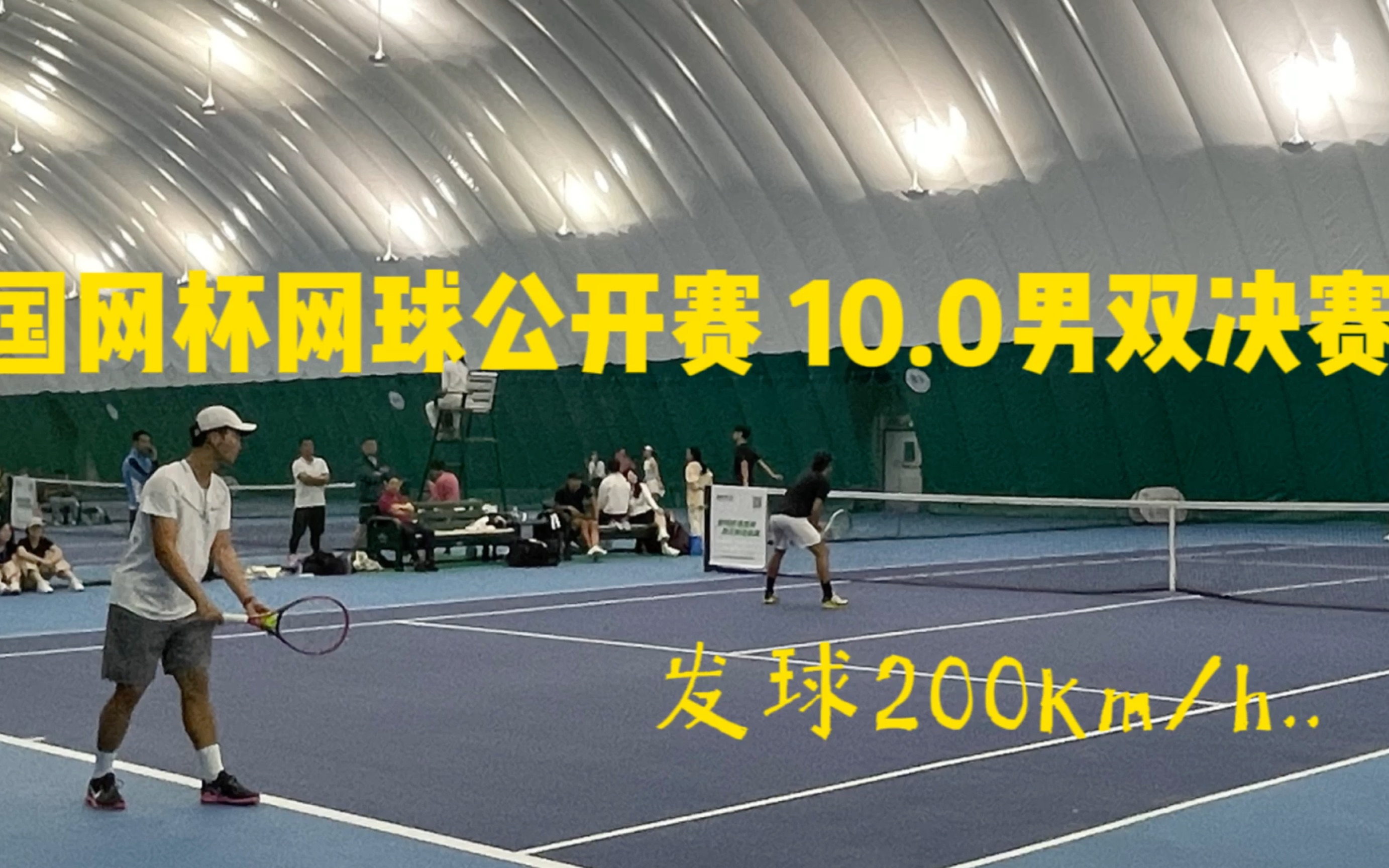 国网杯10.0男双决赛～200的炮弹发球