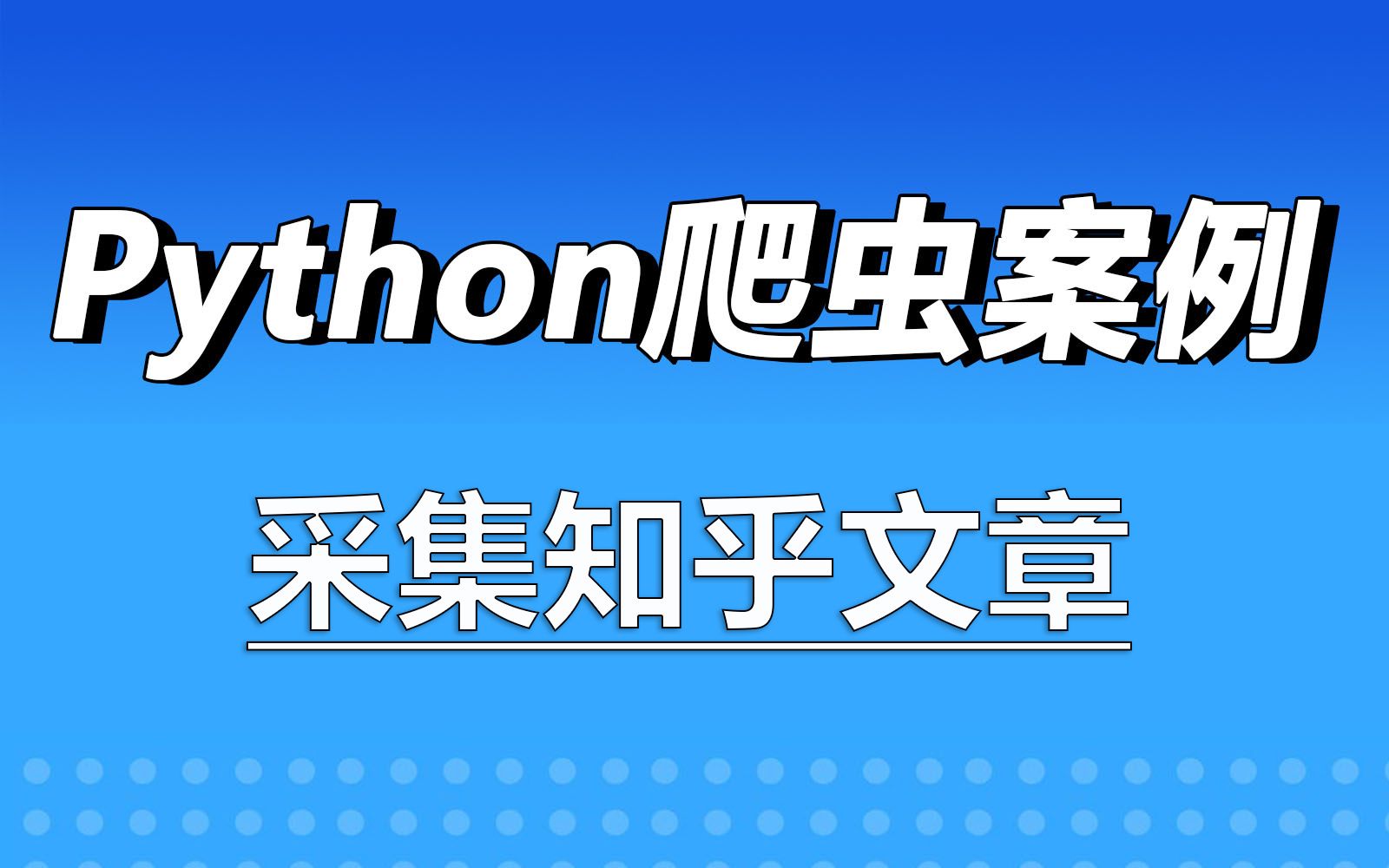 最近喜欢上了看文章,利用Python快速采集知乎专栏文章!