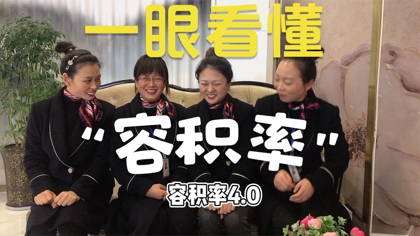 容积率到底是个什么鬼?带你一眼看懂!