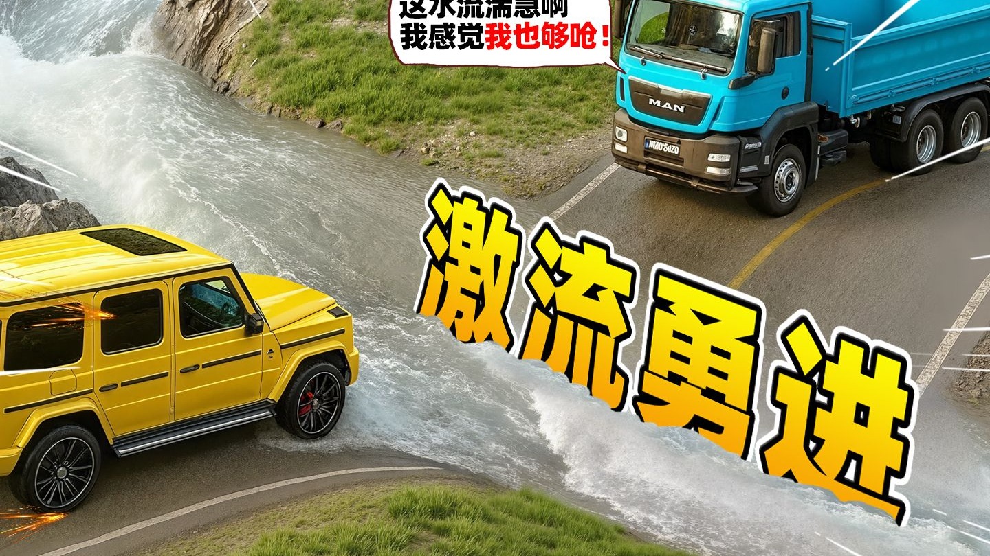 模拟器:汽车vs湍急小溪,吨位小的直接被冲跑,老司机:我怂了!