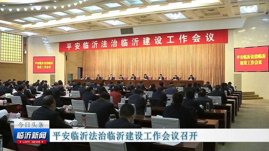 平安临沂法治临沂建设工作会议召开