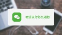 微信支付怎么退款?