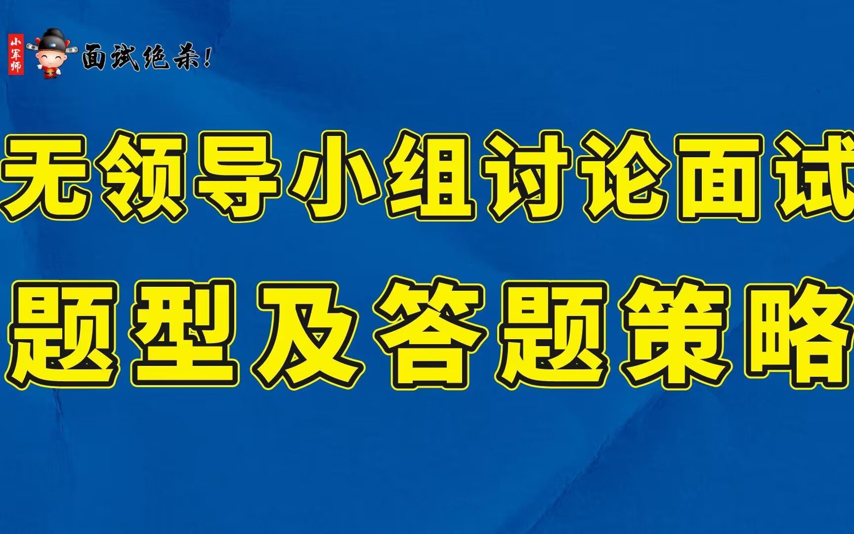 无领导小组讨论面试题型及答题策略(小军师面试)