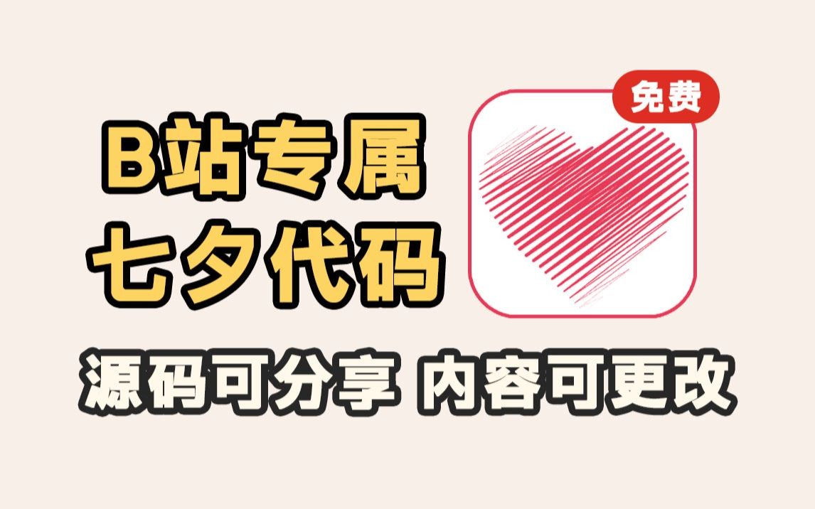 【B站专属】2023年七夕爱心代码,来自编程的浪漫,请签收!(附源码)