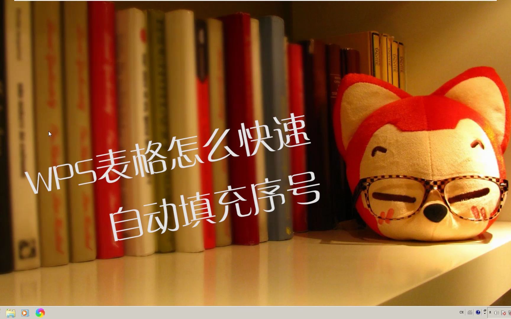 WPS表格快速自动填充小技巧