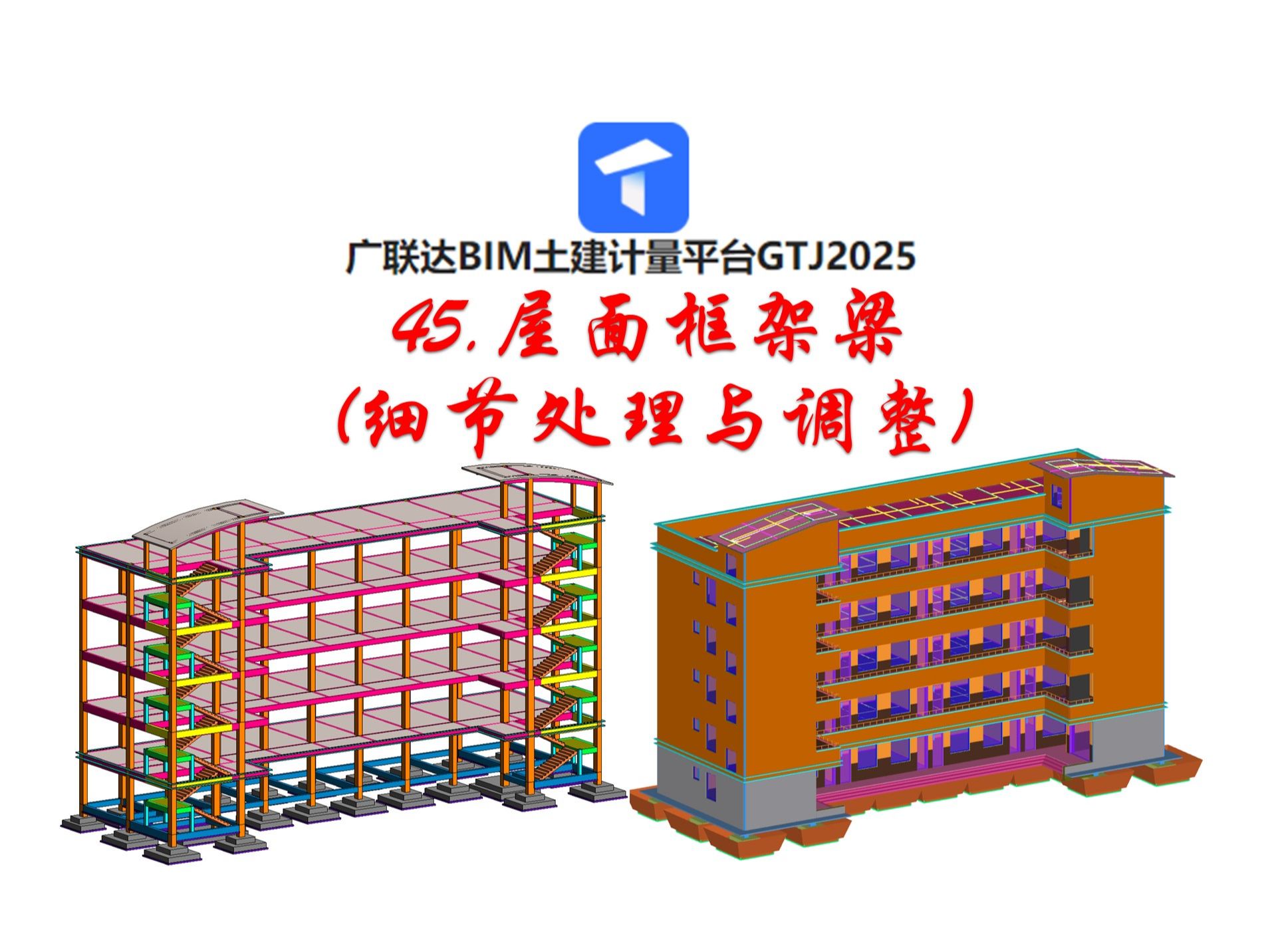 45.屋面框架梁(细节处理与调整)