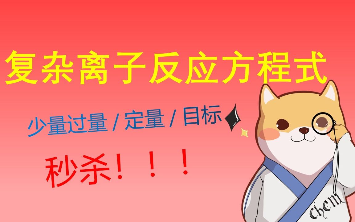 【肥柴化学】玩儿的就是方程式~【复杂离子方程式书写】