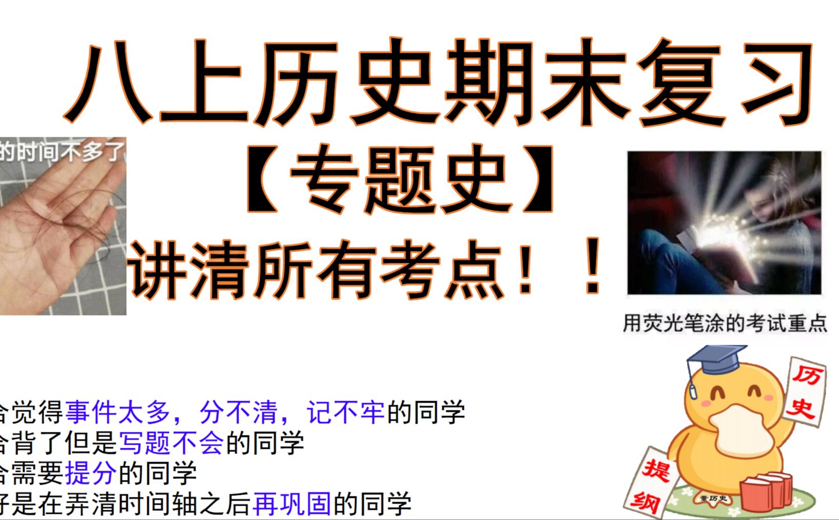 八上历史期末考前急救【专题史】必背重点考点/易混知识点/考试怎么考