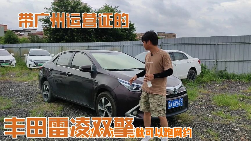 广州网约车!丰田雷凌双擎,17年底上牌,非插电混动带广州运营证